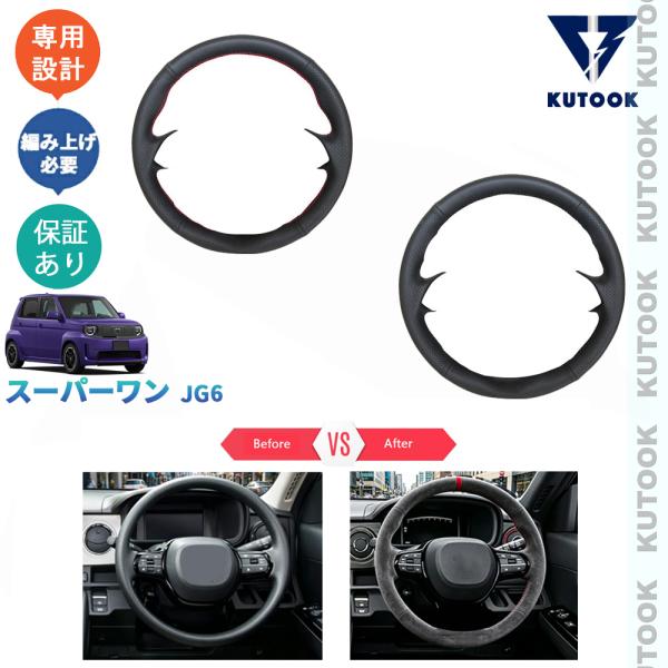 【商品説明】  車種専用設計！優れるレザー採用で、最高の手触りを演出！高級感の印象づけるだけでなく、傷防止&amp;汚れ防止機能も備え、安心！【適合情報】  スーパー-ONE JG6系(2026(令和8)年5月FMC後〜) 全グレード対応【...