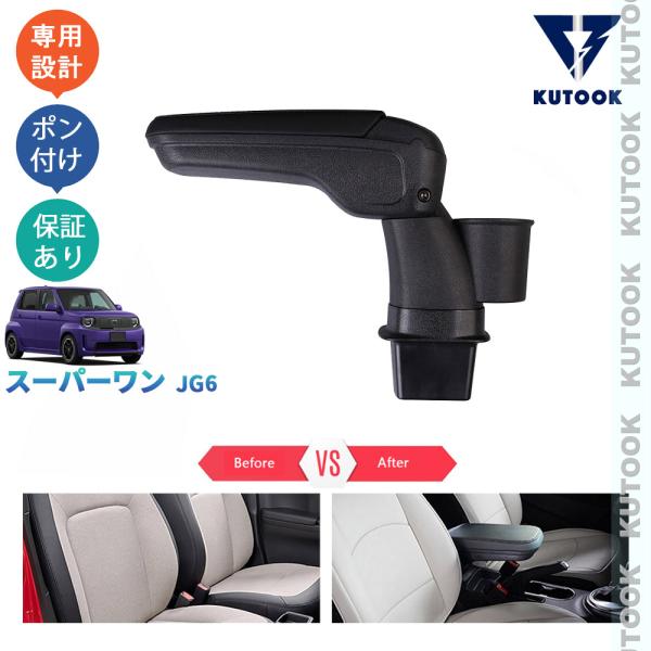 【商品説明】  車種専用設計の増設品目！車内整理整頓に大活躍のカップホルダー付きコンソールボックス車内の空間を最大限に使えます！！！【適合情報】  スーパー-ONE JG6系(2026(令和8)年5月FMC後〜) 全グレード対応【商品内容】...
