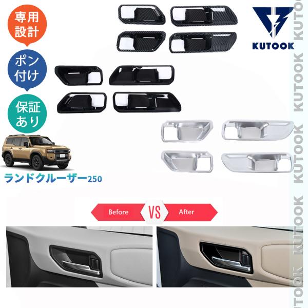 【商品説明】  ノーマルから上質な高級感を演出します。室内全体をスタイリッシュに演出します。汚れと傷防止機能付きで楽になれます♪♪【適合情報】  新型ランドクルーザー250 (2024(令和6)年4月MC後〜) ※当該商品はリアドアハンドル...
