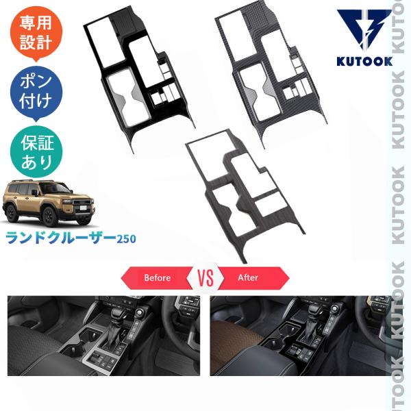 【商品説明】  上質で洗練されたインテリアへ。貼るだけで車内にカスタムいただけます！ お手軽設置でノーマルから高級感を演出します！汚れと傷防止機能付きで楽になれます♪♪【適合情報】  新型ランドクルーザー250 (2024(令和6)年4月M...