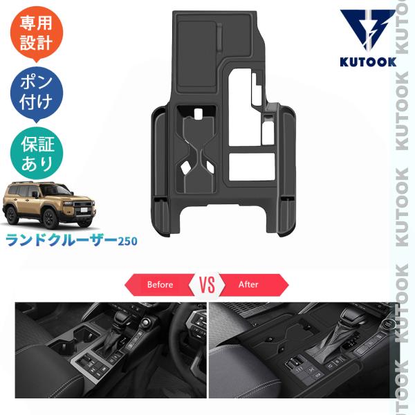 【商品説明】  整理整頓必見！車種専用設計、収納機能付き、着脱簡単のゴムシフトパネルカバー！防水、耐高温の高品質素材採用で車内の劣化を防ぐ機能もあります！【適合情報】  新型ランドクルーザー250 (2024(令和6)年4月MC後〜) ZX...