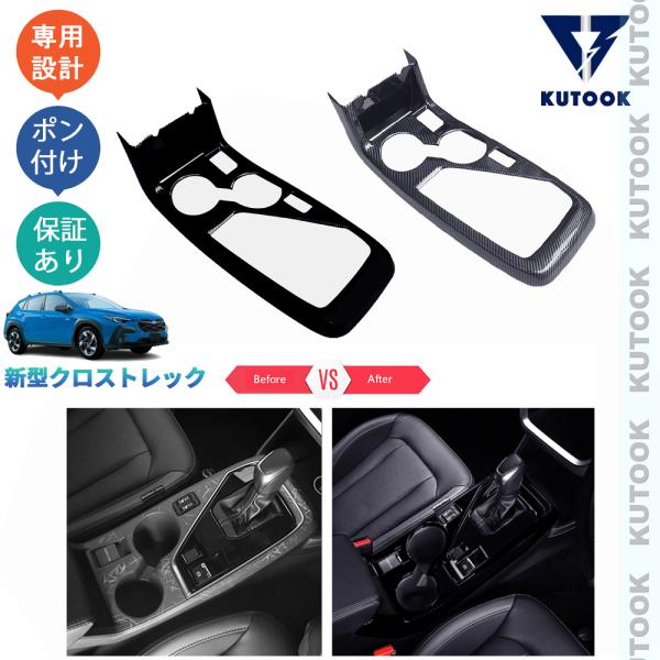 【商品説明】  貼るだけで車内にカスタムいただけます！ お手軽設置でノーマルからイメージチェンジを演出します！汚れと傷防止機能付きで楽になれます♪♪【適合情報】  新型クロストレック ツーリング/リミテッド(2022(令和4)年9月FMC後...