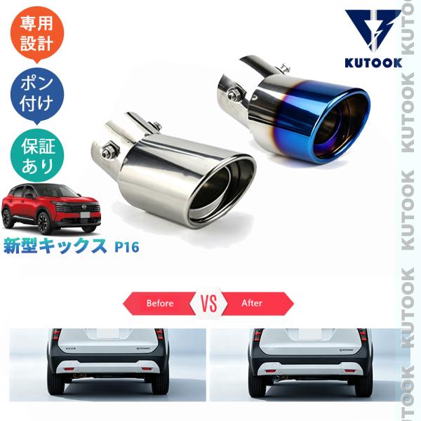 【商品説明】 鏡面仕上による上質な輝きと高い耐久性を誇るSUS304製ステンレスマフラー！テールのインパクトが格段にアップ！！【適合情報】 新型キックスP16 (2026(令和8)年6月FMC後〜) X/G/e-4orce 全グレード対応【...