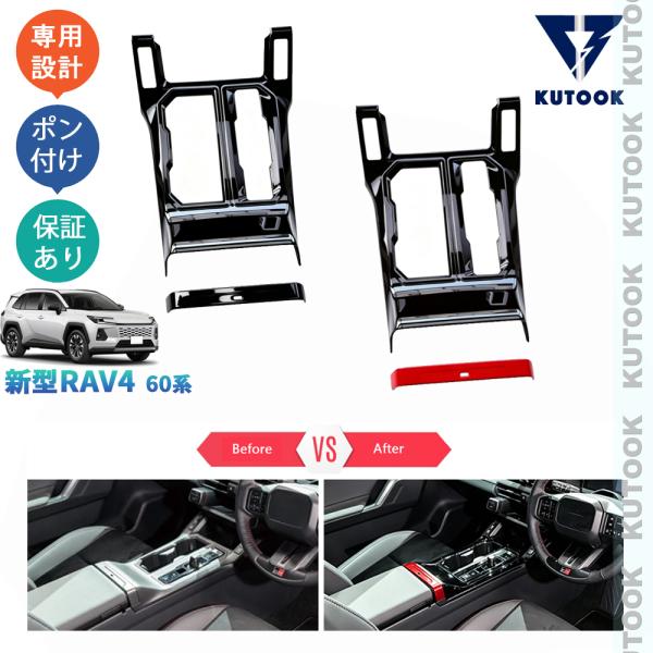 【商品説明】  貼るだけで車内にカスタムいただけます！ お手軽設置でノーマルから高級感を演出します！汚れと傷防止機能付きで楽になれます♪♪【適合情報】  新型RAV4 60系 AXAN64(2025(令和7)年12月FMC後〜) ハイブリッ...