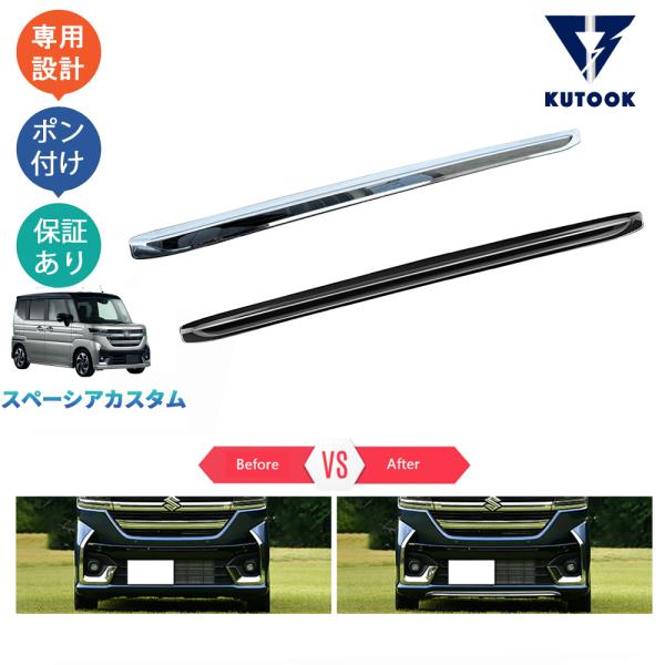 【商品説明】  さりげないこだわりで、ひと味ちがう上質を。金属感を醸し出すメッキ処理、ノーマルから上質な高級感を演出します。その高級感あふれる輝きが、街行く人の目を奪います。【適合情報】  新型スペーシアカスタム MK54S MK94S（2...