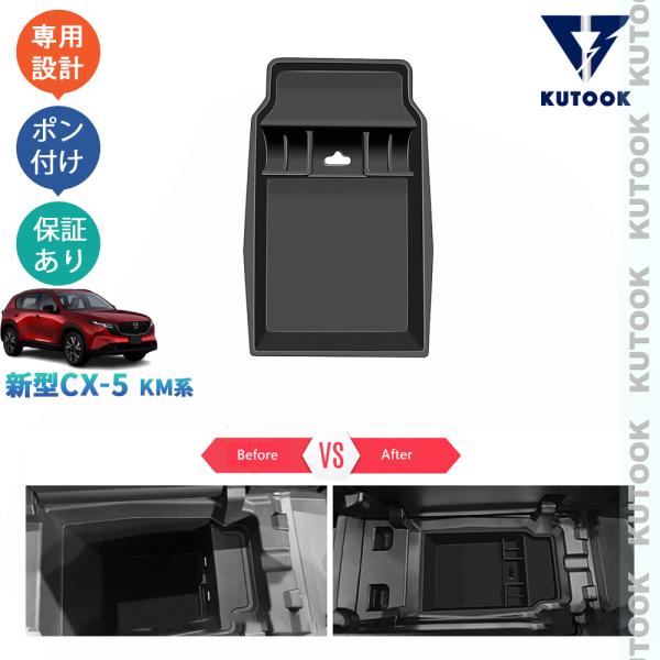 【商品説明】  車内整理整頓に大活躍の収納アイテム、コンソールの空間を最大限に使えます！【適合情報】  新型CX-5 KMYSDP (2026(令和8)年5月FMC後〜) S/G/L 全グレード対応【商品内容】  商品数量：1P カラー：ブ...