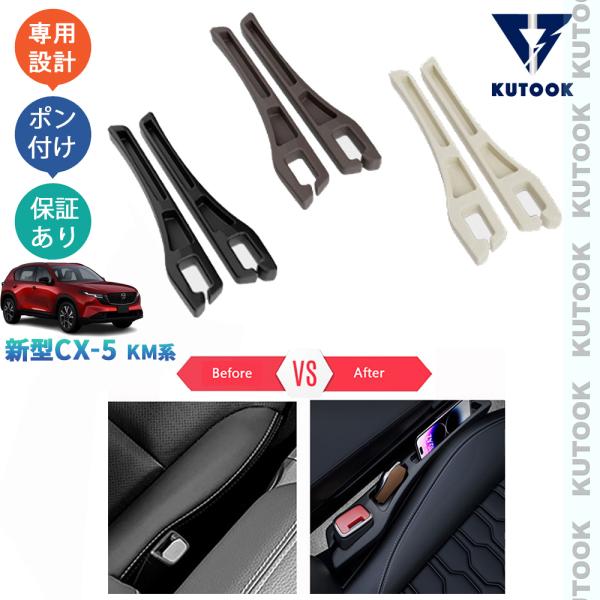 【商品説明】  車種専用設計！高級感の印象づけるだけでなく、小物落下防止、傷防止&amp;汚れ防止機能が備えるシート隙間収納ポケット。【適合情報】  新型CX-5 KMYSDP (2026(令和8)年5月FMC後〜) S/G/L 全グレード...
