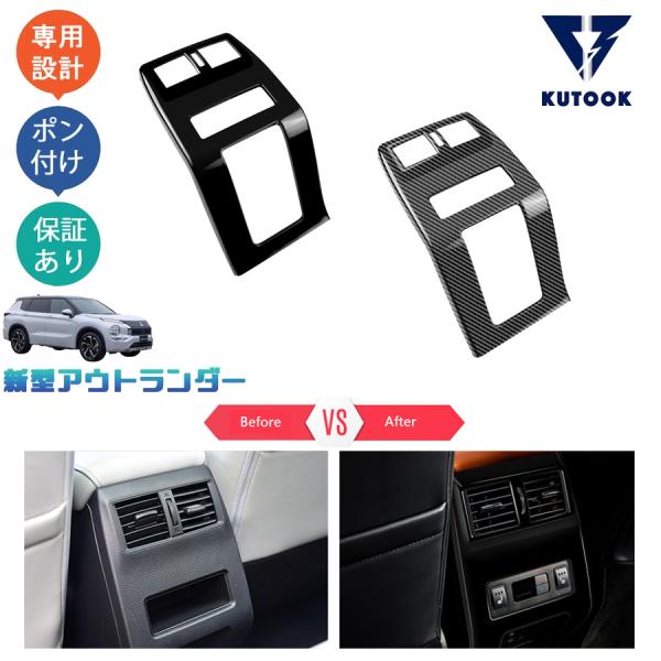 【商品説明】  貼るだけで車内にカスタムいただけます！ お手軽設置でノーマルから高級感を演出します！汚れと傷防止機能付きで楽になれます♪♪【適合情報】  新型アウトランダーphev GN系(2021年12月FMC後〜) 全グレード対応【商品...