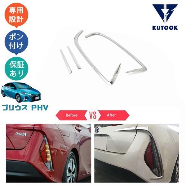 【商品説明】  車種専用設計！他車と差別化したい方にオススメのアイテムです。ノーマルから効果的にインパクト演出。高級感の印象づける。【適合情報】  プリウスPHV(2017年2月FMC後〜)【商品内容】  商品数量：4P  カラー:メッキ仕...