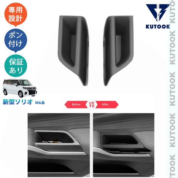 【商品説明】  ドレスアップだけでなく、スマホなどの小物を置いた時にずれにくいゴムドア収納トレイ。傷つき防止機能付き、取り外しも簡単で、掃除のしやすさも魅力です。【適合情報】  新型ソリオMAD7S系(2020年12月FMC後〜) G/ハイ...