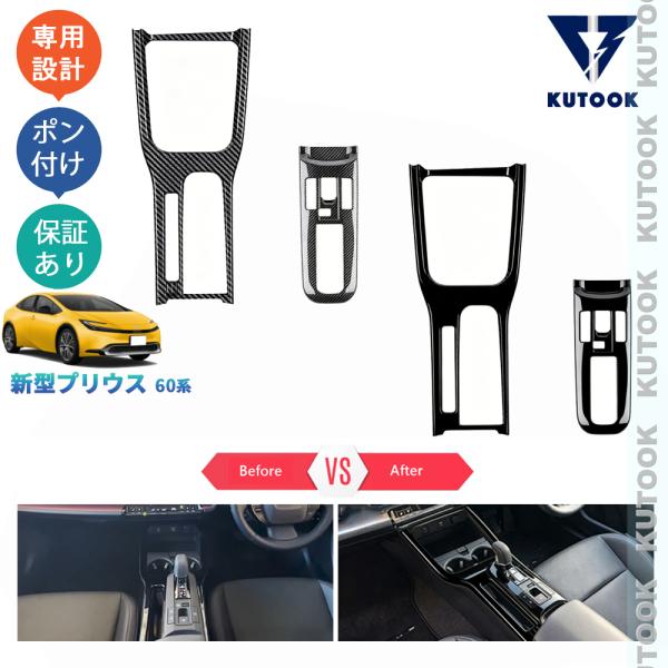 【商品説明】  貼るだけで車内にカスタムいただけます！ 上質で洗練されたインテリアへ。室内全体をスタイリッシュに演出します。汚れと傷防止機能付きで楽になれます♪♪【適合情報】  新型プリウス60系(2023(令和5)年1月FMC後〜)U/G...