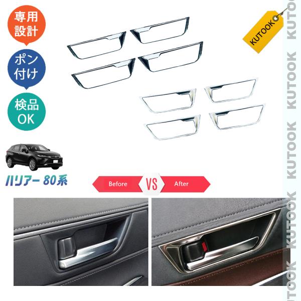 【商品説明】 貼るだけで車内にカスタムいただけます！ お手軽設置でノーマルから高級感を演出します！汚れと傷防止機能付きで楽になれます♪♪【適合情報】 新型ハリアー80系(2020年6月FMC後〜)【商品内容】 商品数量：4P カラー：ブラッ...