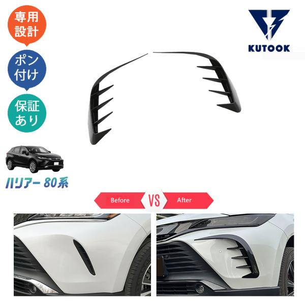 【商品説明】 車種専用設計！他車と差別化したい方にオススメのアイテムです。ノーマルから効果的にインパクト演出。スポーティーの印象づける。【適合情報】 新型ハリアー80系(2020年6月FMC後〜)※当該商品はモデリスタ装着車に適合しないです...