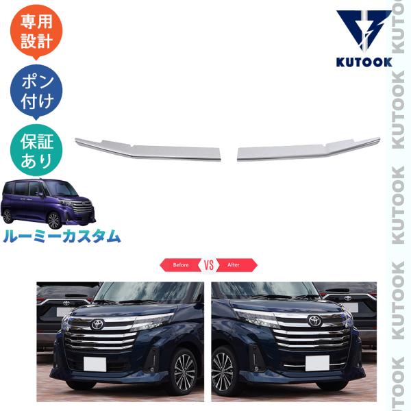 【商品説明】 さりげないこだわりで、ひと味ちがう上質を。金属感を醸し出すメッキ処理、ノーマルから上質な高級感を演出します。その高級感あふれる輝きが、街行く人の目を奪います。【適合情報】 新型ルーミ 900系 (2020(令和2)年9月MC後...