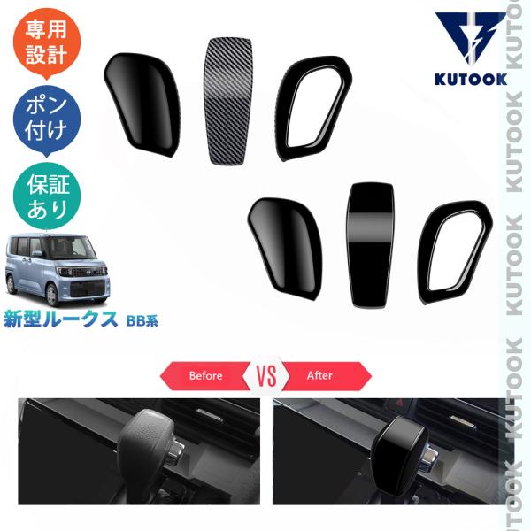 【商品説明】  貼るだけで車内にカスタムいただけます！ お手軽設置でノーマルから高級感を演出します！汚れと傷防止機能付きで楽になれます♪♪【適合情報】  新型ルークスBB1A/BB2A/BB5A/BB6A系 (2025(令和7)年9月FMC...