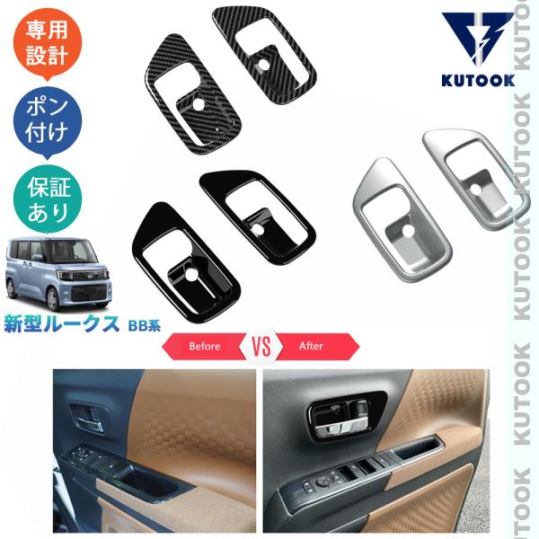 【商品説明】  上質で洗練されたインテリアへ。優れる304ステンレス採用で、金属ならではの光沢を醸し出し、美しく洗練された印象を演出します。汚れと傷防止機能付きで楽になれます♪♪【適合情報】  新型ルークスBB1A/BB2A/BB5A/BB...