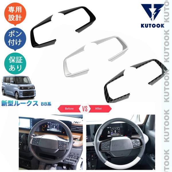 【商品説明】  貼るだけで車内にカスタムいただけます！上質で洗練されたインテリアへ。室内全体をスタイリッシュに演出します。汚れと傷防止機能付きで楽になれます♪♪【適合情報】  新型ルークスBB1A/BB2A/BB5A/BB6A系 (2025...