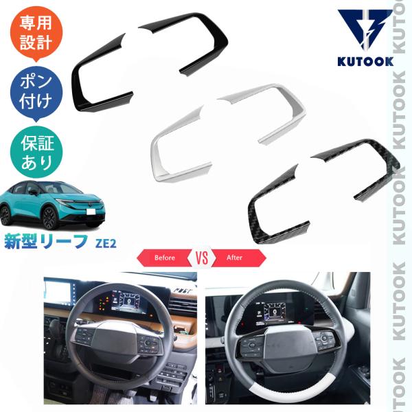 【商品説明】  貼るだけで車内にカスタムいただけます！上質で洗練されたインテリアへ。室内全体をスタイリッシュに演出します。汚れと傷防止機能付きで楽になれます♪♪【適合情報】  新型リーフ ZE2(2025(令和7)年10月FMC後〜) B7...