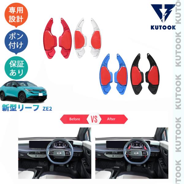 【商品説明】  貼るだけで車内にカスタムいただけます！上質で洗練されたインテリアへ。室内全体をスタイリッシュに演出します。汚れと傷防止機能付きで楽になれます♪♪【適合情報】  新型リーフ ZE2(2025(令和7)年10月FMC後〜) ステ...