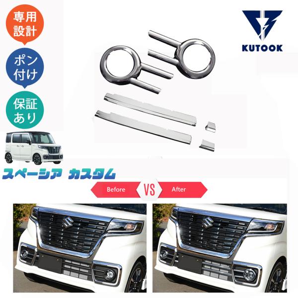 【商品説明】  さりげないこだわりで、ひと味ちがう上質を。金属感を醸し出すメッキ処理、ノーマルから上質な高級感を演出します。その高級感あふれる輝きが、街行く人の目を奪います。【適合情報】  スペーシアカスタム MK53S （2017年12月...