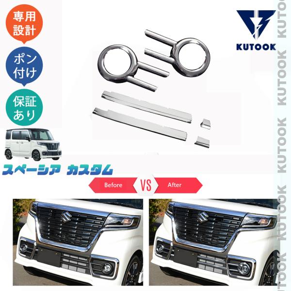 【商品説明】  さりげないこだわりで、ひと味ちがう上質を。金属感を醸し出すメッキ処理、ノーマルから上質な高級感を演出します。その高級感あふれる輝きが、街行く人の目を奪います。【適合情報】   スペーシアベース MK33V （2022(令和4...