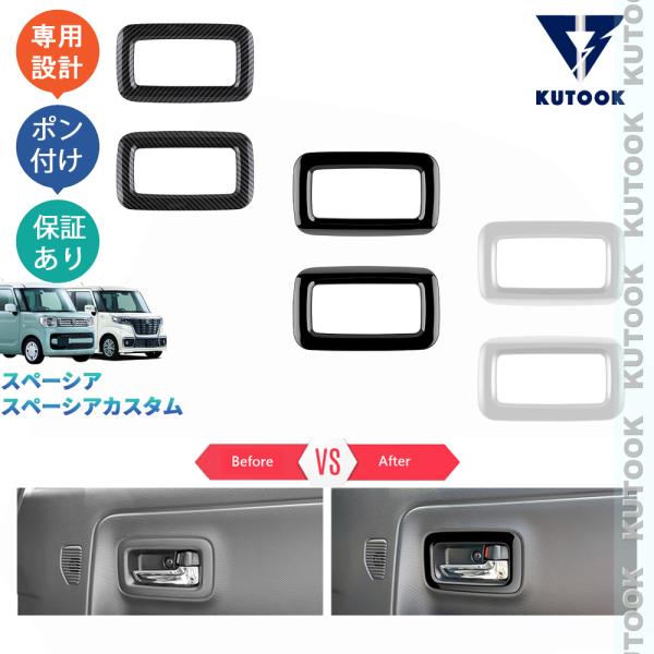 【商品説明】  ノーマルから上質な高級感を演出します。室内全体をスタイリッシュに演出します。汚れと傷防止機能付きで楽になれます♪♪【適合情報】  スペーシアベース MK33V （2022(令和4)年8月FMC後〜）全グレード対応【商品内容】...