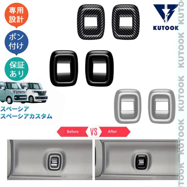 【商品説明】  ノーマルから上質な高級感を演出します。室内全体をスタイリッシュに演出します。汚れと傷防止機能付きで楽になれます♪♪【適合情報】  スペーシアベース MK33V （2022(令和4)年8月FMC後〜）全グレード対応【商品内容】...