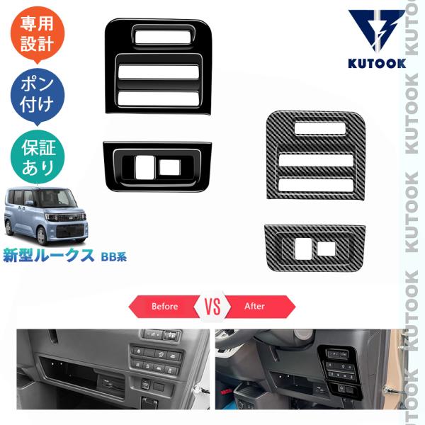 【商品説明】  貼るだけで車内にカスタムいただけます！上質で洗練されたインテリアへ。室内全体をスタイリッシュに演出します。汚れと傷防止機能付きで楽になれます♪♪【適合情報】  新型ルークスBB1A/BB2A/BB5A/BB6A系 (2025...