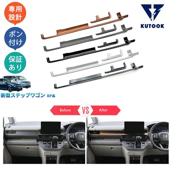 【商品説明】  上質で洗練されたインテリアへ。貼るだけで車内にカスタムいただけます！ お手軽設置でノーマルから高級感を演出します！汚れと傷防止機能付きで楽になれます♪♪【適合情報】   新型ステップワゴンRP系 (2022(令和4)年5月F...