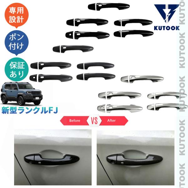 【商品説明】  車種専用設計！他車と差別化したい方にオススメのアイテムです。ノーマルから効果的にインパクト演出。傷防止機能付きで楽になれます♪♪【適合情報】  新型ランクルFJ (2026(令和8)年5月FMC後〜) 全グレード対応【商品内...