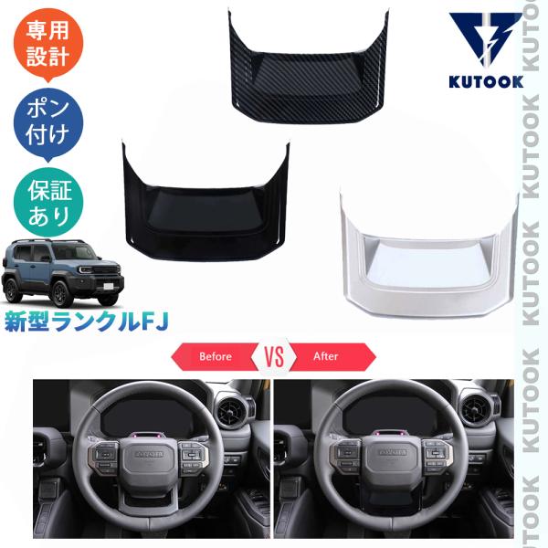 【商品説明】  貼るだけで車内にカスタムいただけます！上質で洗練されたインテリアへ。室内全体をスタイリッシュに演出します。汚れと傷防止機能付きで楽になれます♪♪【適合情報】  新型ランクルFJ (2026(令和8)年5月FMC後〜) 全グレ...