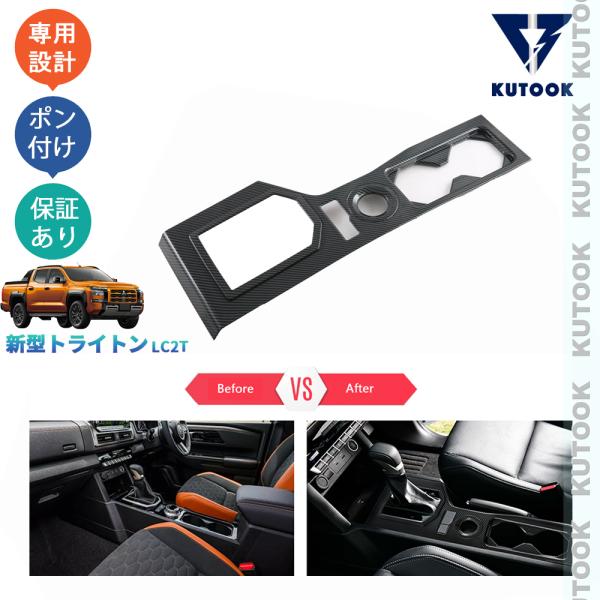 【商品説明】  貼るだけで車内にカスタムいただけます！ お手軽設置でノーマルから高級感を演出します！純正パーツを汚れと傷から保護機能付きで楽になれます♪♪【適合情報】  新型トライトン (2024(令和6)年2月FMC後〜) GLS GSR...