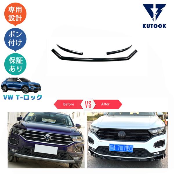 【商品説明】  ブラック化へ！さりげないこだわりで、ひと味ちがう上質を。ノーマルから上質な高級感を演出します。その高級感あふれる輝きが、街行く人の目を奪います。【適合情報】  フォルクスワーゲン T-Roc(2020(令和2)年7月FMC後...