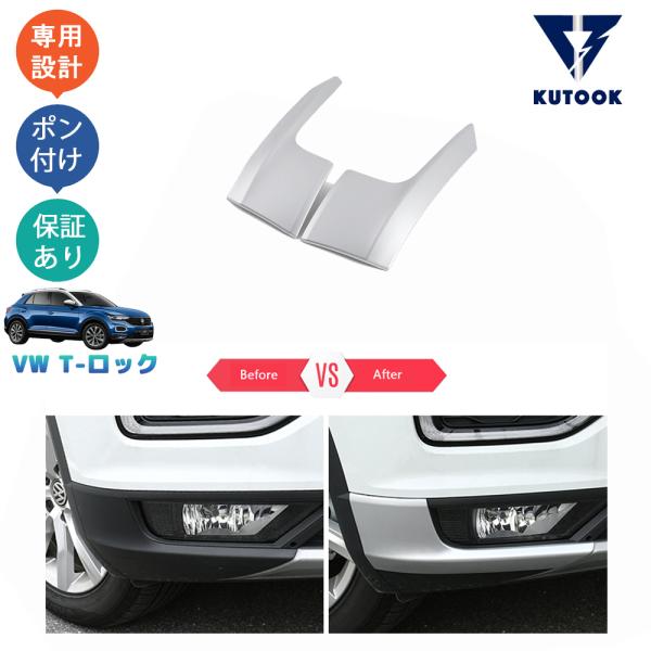 【商品説明】  車種専用設計！高級感の印象づけるだけでなく、傷防止&amp;汚れ防止機能も備え、安心！【適合情報】  フォルクスワーゲン T-Roc(2020(令和2)年7月FMC後〜2022(令和4)年7月MC前)※当該商品はRラインに適...