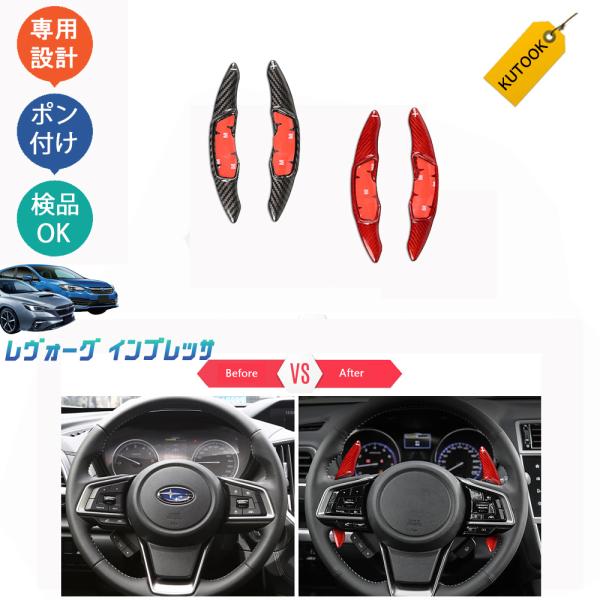 【商品説明】  スポーティーを表現したリアルカーボン！貼るだけで車内にカスタムいただけます！ お手軽設置でノーマルから高級感を演出します！【適合情報】  インプレッサスポーツ/G4(2016年10月FMC後〜)・新型レヴォーグ(2020年1...