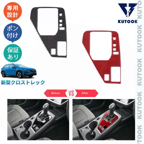 【商品説明】  上質で洗練されたインテリアへ。リアルカーボン素材で、ワンポイントでスポーディーさを演出！汚れと傷防止機能付きで楽になれます♪♪【適合情報】  新型クロストレック ツーリング/リミテッド(2022(令和4)年9月FMC後〜)【...