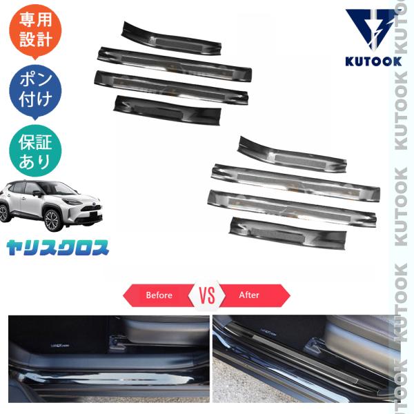 【商品説明】  車種専用設計！高級感の印象づけるだけでなく、傷防止&amp;汚れ防止機能も備え、安心！【適合情報】  ヤリスクロス(2020年8月FMC後〜) 【商品内容】  商品数量：4P カラー：ブラック/シルバー 素材：ステンレス 取...