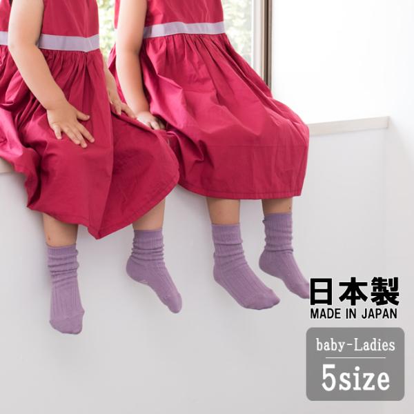 【品質表示】 綿・ポリエステル・その他 原産国：日本 ==============ベビー・キッズ（赤ちゃん・子供）・レディース・メンズ・ハイソックスまで取り揃えております。シンプルでナチュラルな無地のリブカラーソックスを全２８色揃えています...