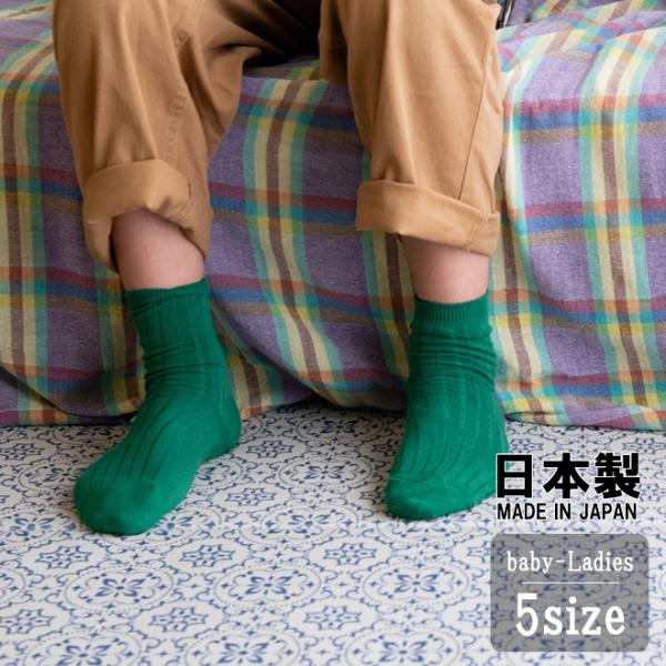 【品質表示】 綿・ポリエステル・その他 原産国：日本 ==============ベビー・キッズ（赤ちゃん・子供）・レディース・メンズ・ハイソックスまで取り揃えております。シンプルでナチュラルな無地のリブカラーソックスを全２８色揃えています...