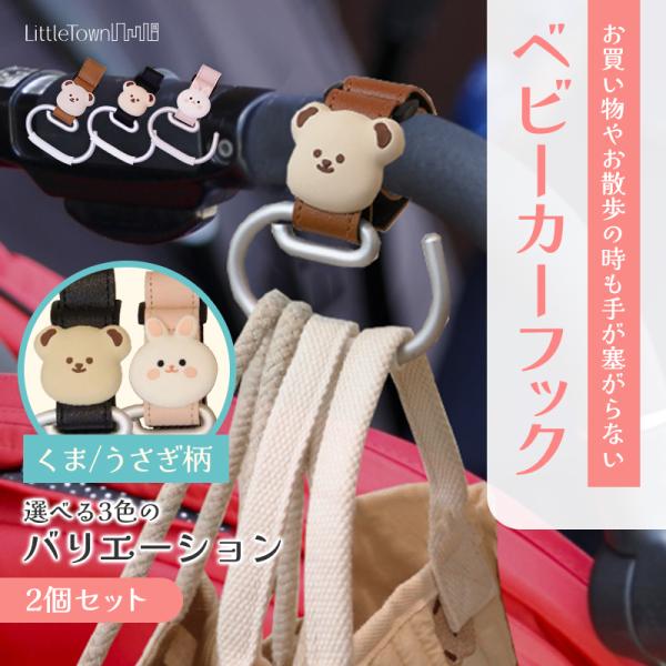 ■製品仕様商品名どうぶつベビーカーフック 2個セット lkg2503set2素材／材質PUレザー/合金フックバリエーションくま(ブラック) / くま(ブラウン) / うさぎ(ピンク)※ご利用の端末や環境により色味が違って見える場合がございま...