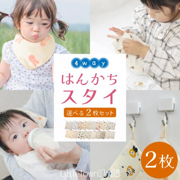 ■製品仕様商品名4層ガーゼはんかちスタイ lkg2510（ループ付）2枚セット採寸約23×23cm素材／材質コットン100%（４層ガーゼ生地）■ご注意事項モニターの発色の具合によって実際のものと色が異なる場合がございます。ご了承ください。※...