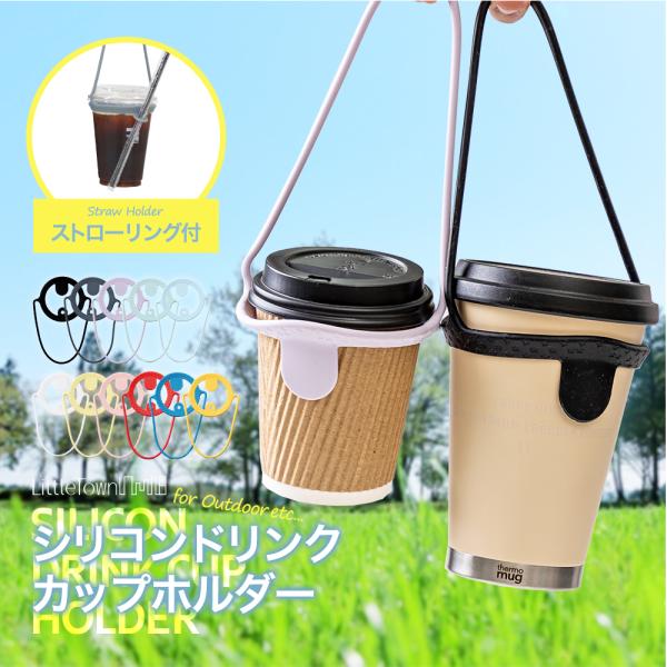 SNSで話題!テイクアウトのカップをお洒落に持ち運びアウトドアやイベントにも■製品仕様商品名シリコンドリンクホルダー lzk2304素材／材質シリコン色ブラック / グレー / ライトパープル / スカイブルー / ライトブルー / ピンク...