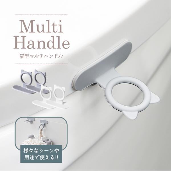 強力粘着テープでしっかりと固定! かわいい猫型のマルチハンドル■製品仕様商品名猫型マルチハンドル lzk2321素材／材質シリコン色グレー / ホワイト■ご注意事項モニターの発色の具合によって実際のものと色が異なる場合がございます。ご了承く...