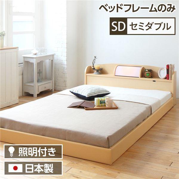 【商品名】 照明付き 宮付き 国産フロアベッド セミダブル (フレームのみ) ナチュラル 『illume』イリューム 日本製ベッドフレーム 【ジャンル・特徴】 民泊オーナーにも人気 おすすめ セミダブルサイズ セミダブルベッド セミダブルベ...