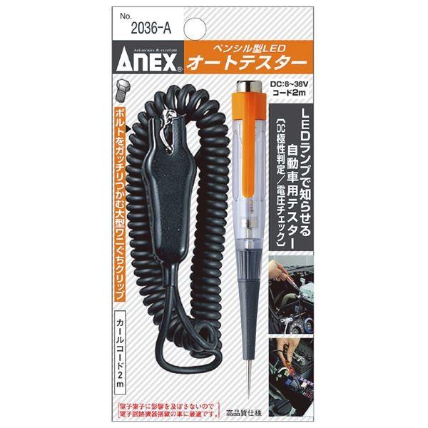 【商品名】 ANEX NO.2036-A ペンシル型LEDオートテスター 工具 作業工具 ツール DIY 【ジャンル・特徴】 作業 修理 修繕 補修 整備 制作 製作 tool こうぐ さぎょうこうぐ つーる でぃーあいわい あねっくす お...