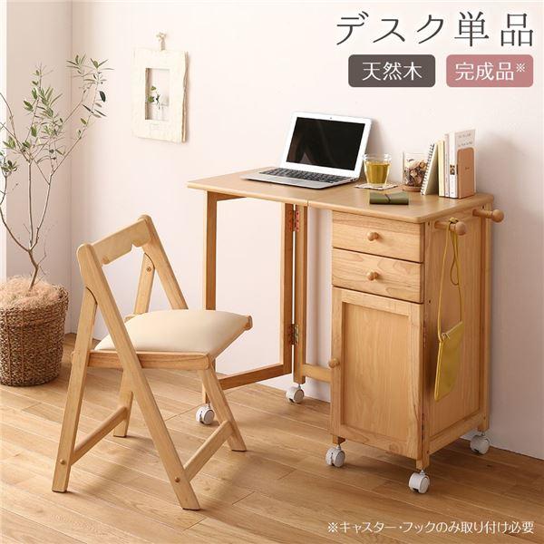 【商品名】 パソコンデスク 単品 約幅88cm ナチュラル 折りたたみ 木製 サイドチェスト付き キャスター コンパクト 学習机 完成品 【ジャンル・特徴】 パソコンデスク 学習机 ゲーミングデスク ワークデスク PCデスク 勉強机 学習デ...
