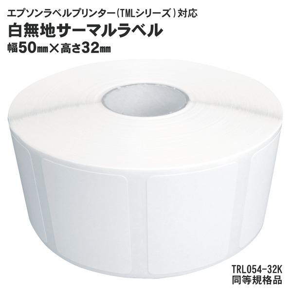 【商品名】 12巻入 純正互換品 TRL054-32K EPSON（エプソン）TMシリーズ用サーマルラベルロール 同等規格品
