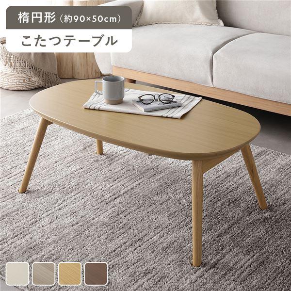 【商品名】 こたつ 折りたたみテーブル 単品 楕円形 約90×50cm ナチュラル オールシーズン コンパクト こたつテーブル 完成品 【ジャンル・特徴】 こたつ テーブル 折りたたみ 折り畳み ちゃぶ台 コンパクトテーブル 折れ脚テーブル...