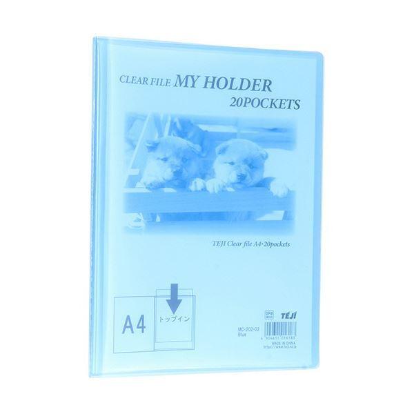 【商品名】 テージー マイホルダー A4タテ 20ポケット 背幅10mm ブルー MC-202-02 1セット(20冊) 【ジャンル・特徴】 【固定式】オーソドックスな透明表紙タイプのクリアファイル。 [ MC-202-02 ]