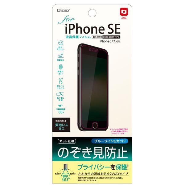【商品名】 Digio2 iPhone SE用 液晶保護フィルム マット仕様・のぞき見防止 SMF-IP221FLGPV 【ジャンル・特徴】 iPhone SE/8/7用、液晶保護フィルムシリーズ。 [ SMF-IP221FLGPV ]